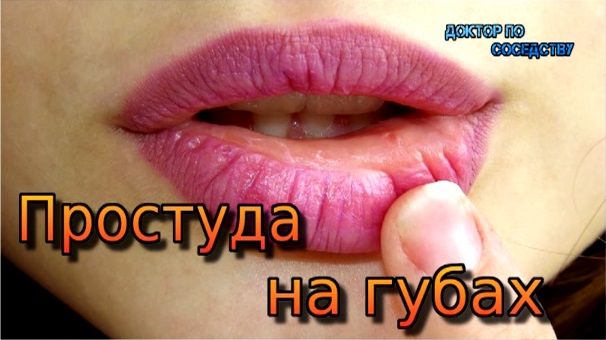Простуда на губах. Доктор по соседству.