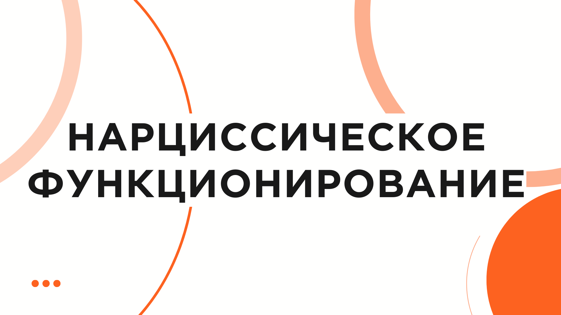 Нарциссическое функционирование