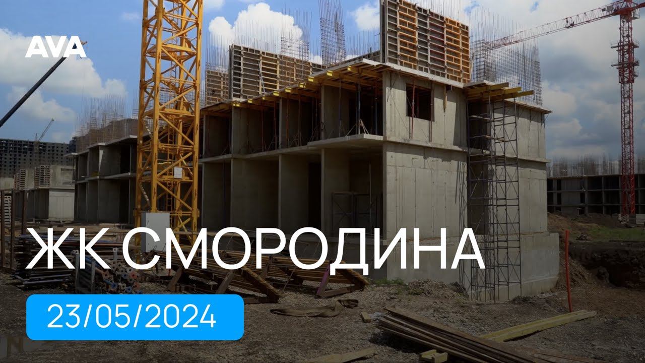 ЖК Смородина ➤ход строительства новостройки в Краснодаре ➤видео отчет на 23 мая  AVA в Краснодаре