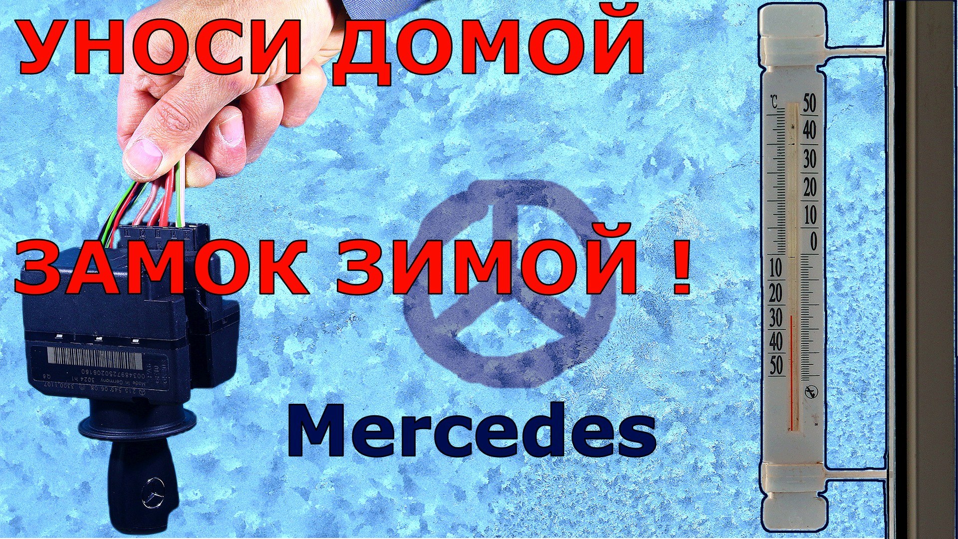 ☮Мерседес не видит ключ в мороз ❄| ? Греть, заносить в тепло ?  Нет, ремонт замка !