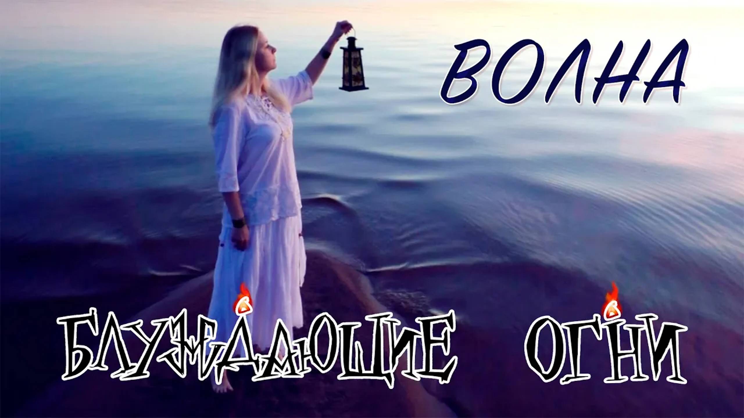 Блуждающие Огни (ex. Ignes Fatui) — Волна (Official Music Video)