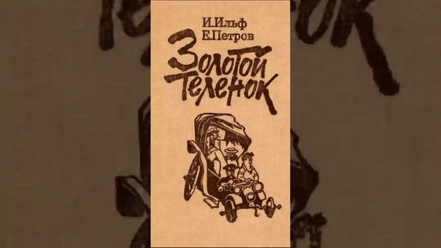 Ильф и Петров  «Золотой теленок»  (Сбылась мечта идиота, часть 3. эпизод 5.) РадиоСпектакль СССР.