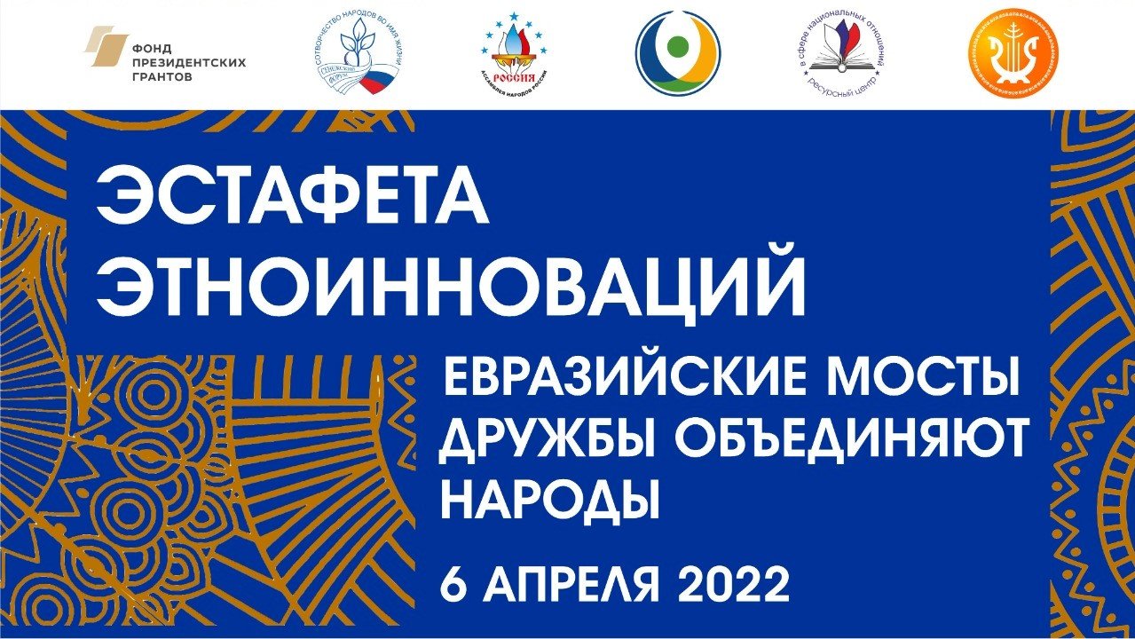 Эстафета этноинноваций Домов Дружбы российских регионов и Казахстана