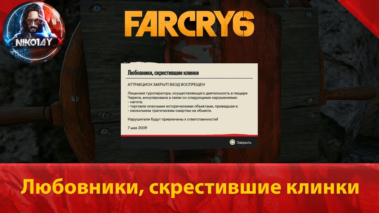 Far Cry 6 тайник [Любовники, скрестившие клинки]
