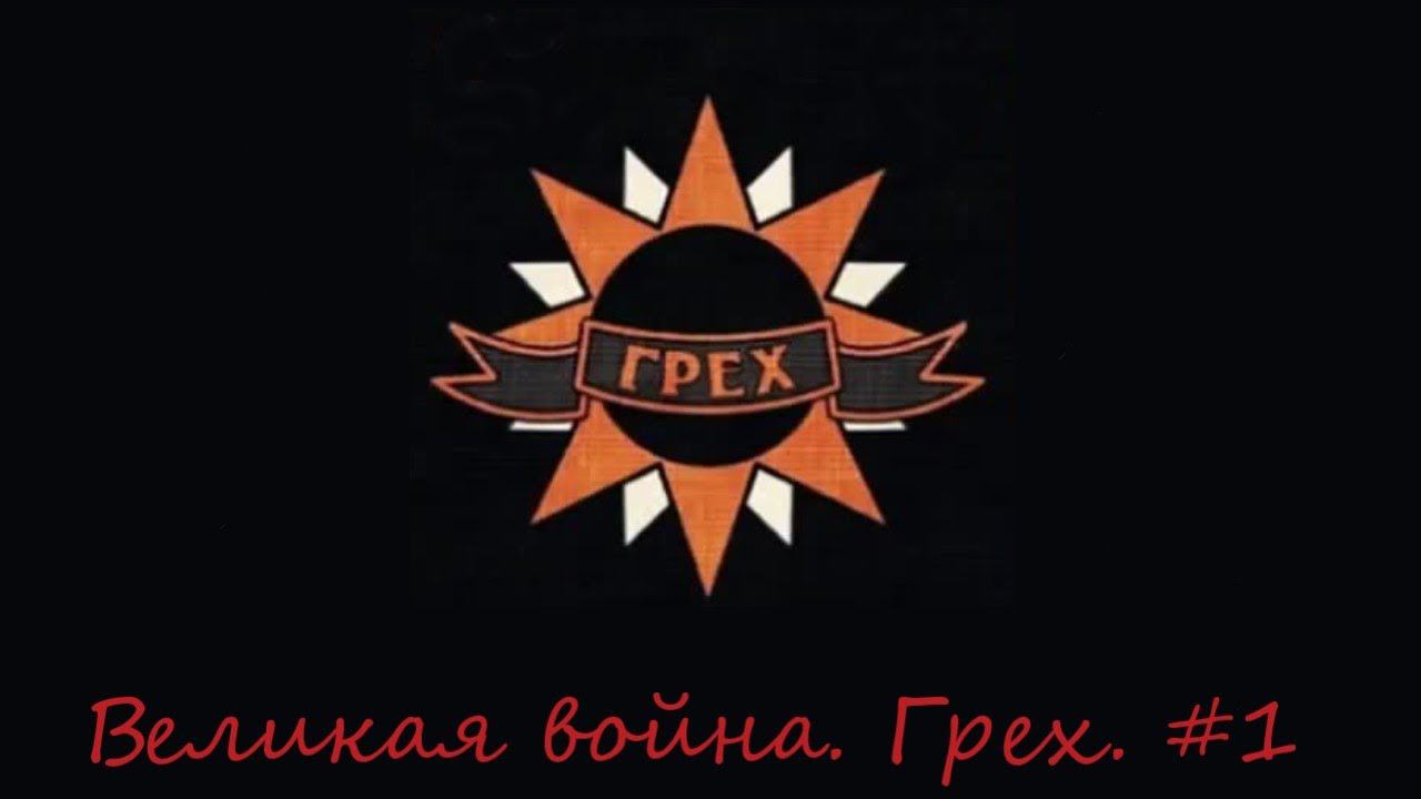 S.T.A.L.K.E.R.- Великая война. Грех.#1
