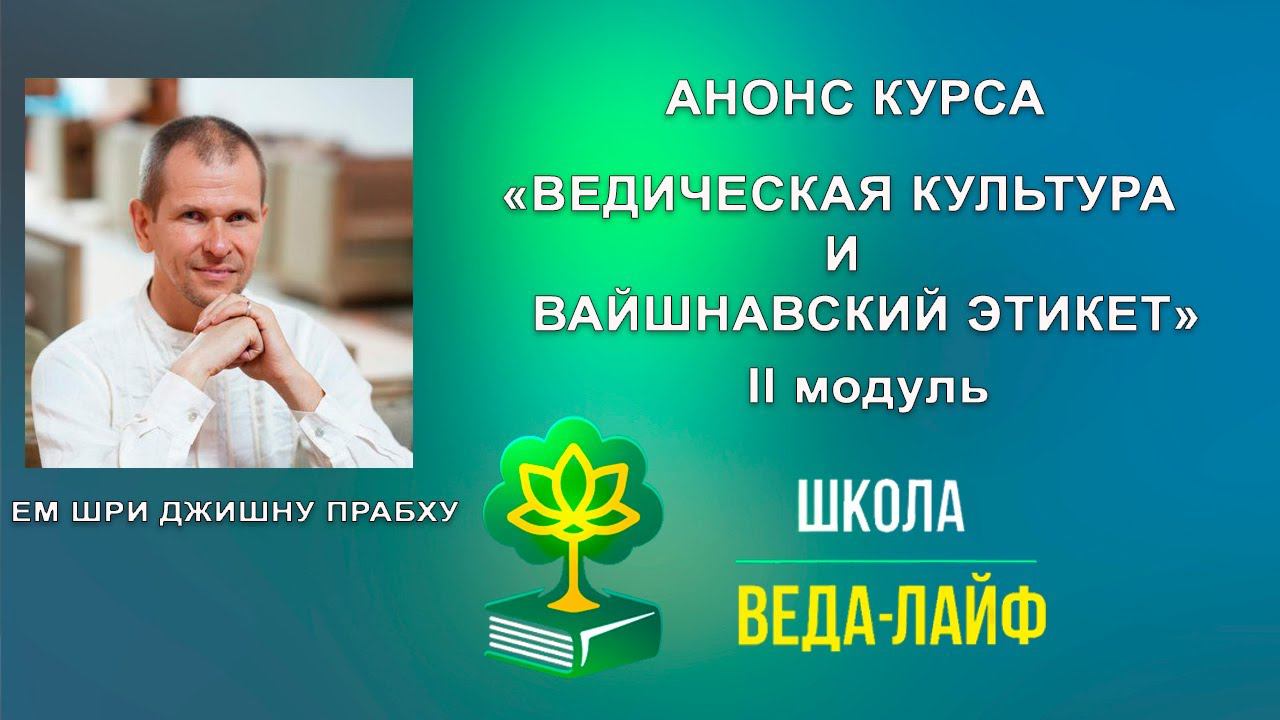 Курс «Вайшнавский этикет» модуль 2. ЕМ Шри Джишну прабху.