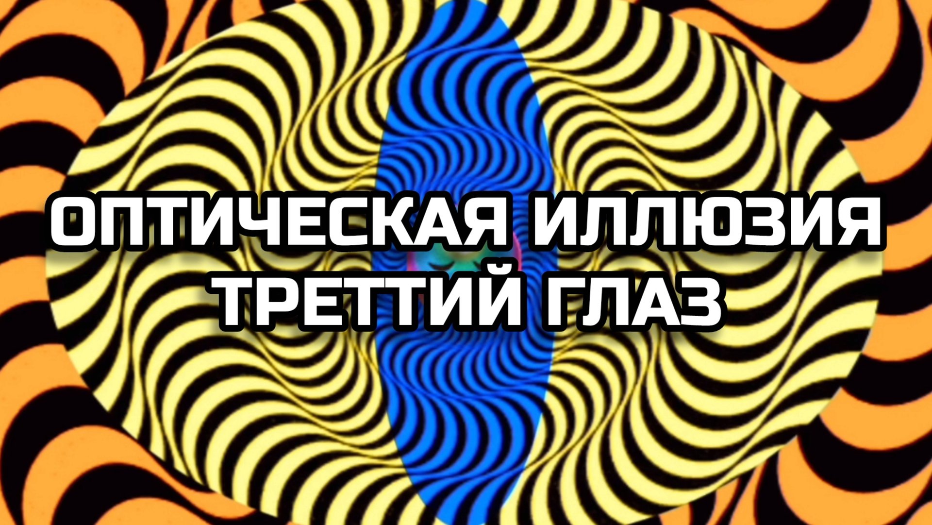 ОПТИЧЕСКАЯ ИЛЛЮЗИЯ. ТРЕТТИЙ ГЛАЗ. ОПТИЧЕСКИЙ ОБМАН.