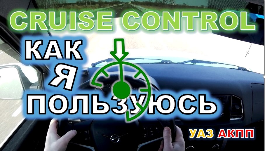 УАЗ АКПП круиз контроль, как я пользуюсь