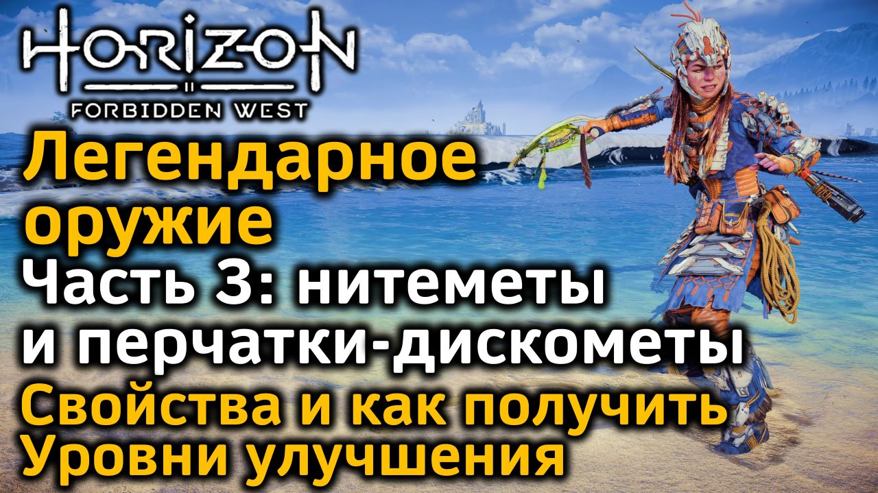 Horizon FW | Легендарное оружие Ч3 | Нитемет и перчатка-дискомет | Как получить | Уровни улучшения