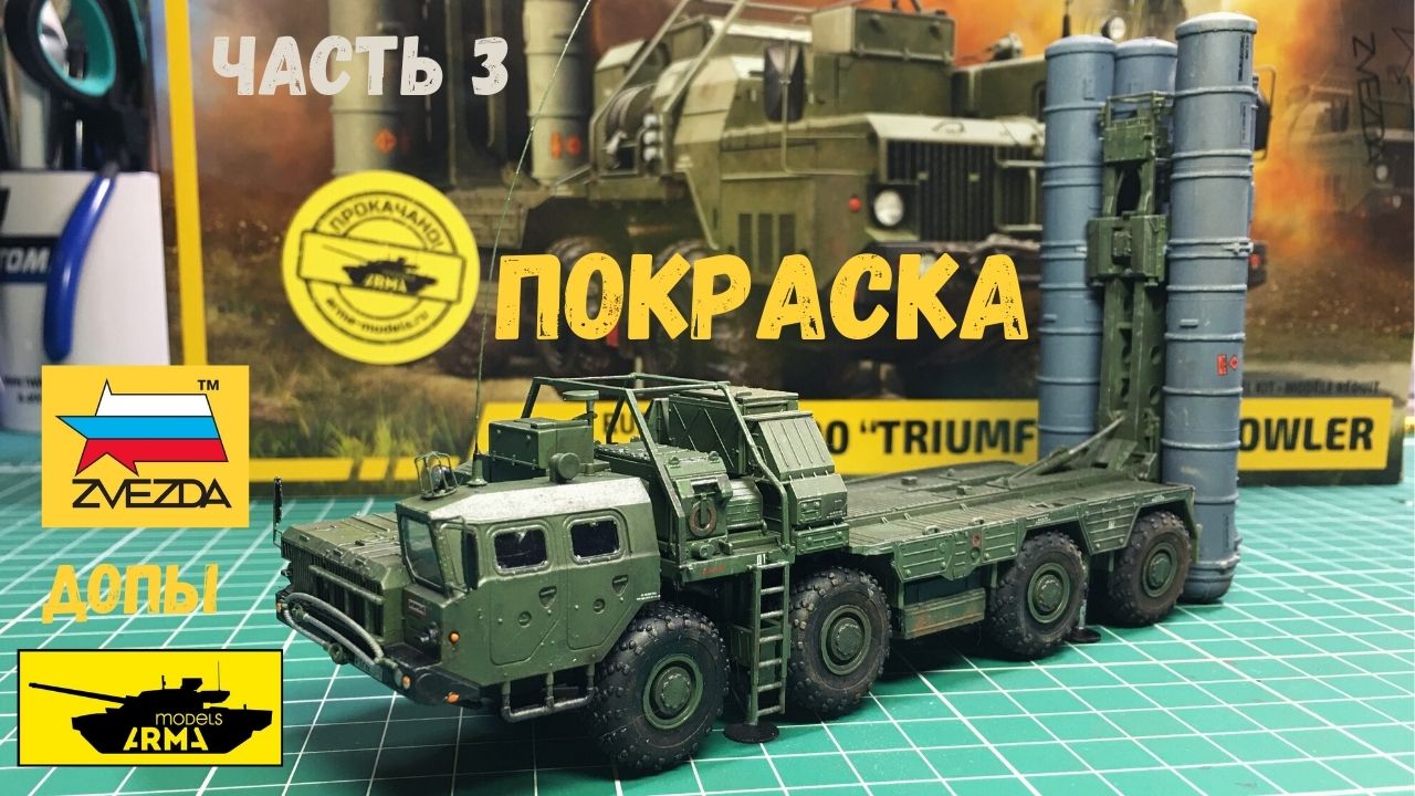 Самая опасная ЗРК С-400 Триумф от Звезды 5068. Сборка часть 3. Покраска