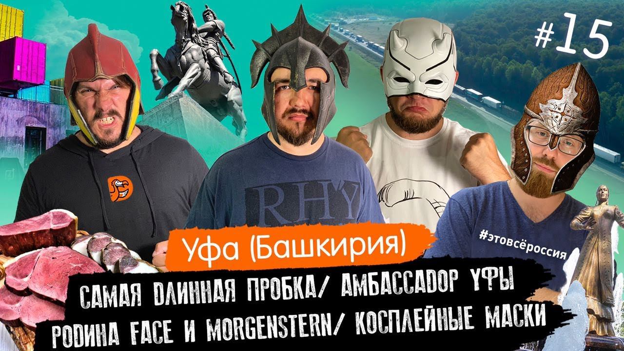 #ЭтоВсёРоссия / Серия 15 / Уфа / Амбассадор Уфы / Родина FACE и MORGENSTERN / Косплейные маски