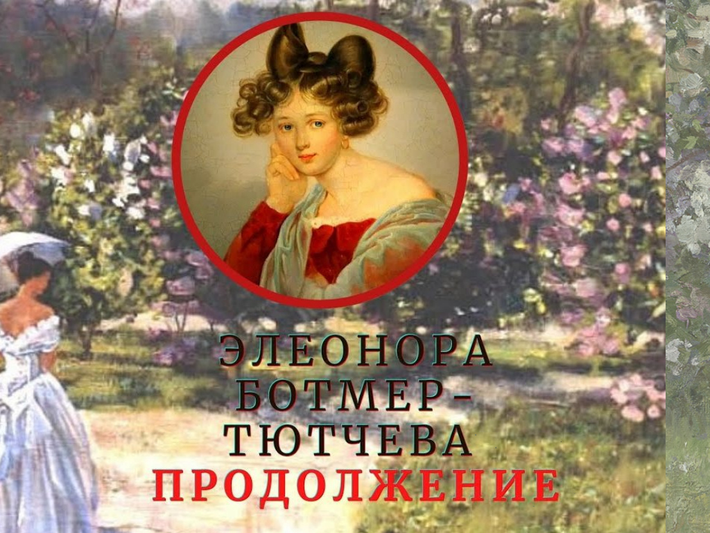 Печальная судьба первой жены Фёдора Тютчева Элеоноры Ботмер-Тютчевой. ПРОДОЛЖЕНИЕ