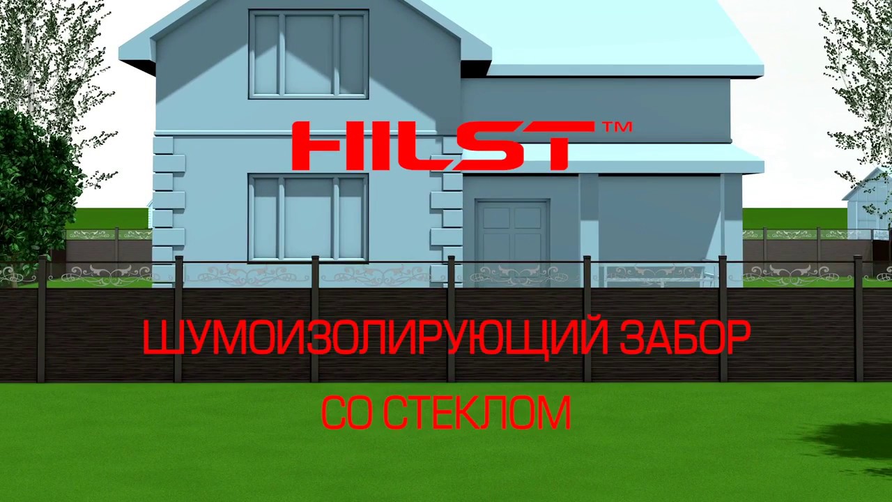 HILST. Шумоизолирующий забор со стеклом из ДПК