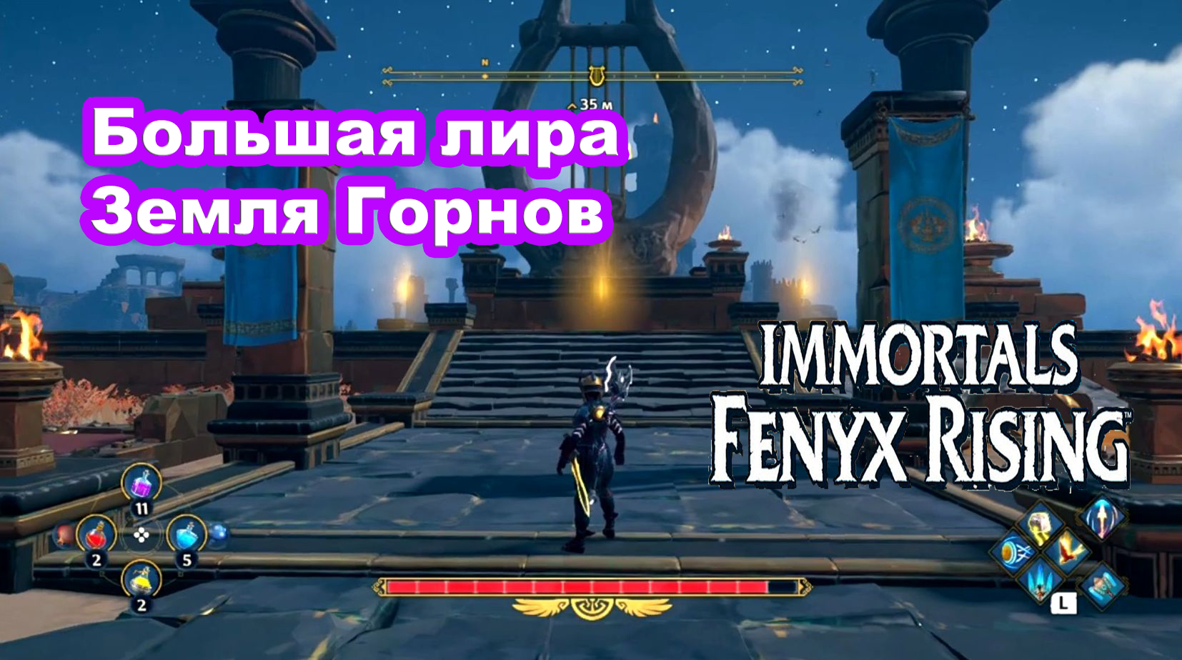 Большая лира. Земля Горнов. Immortals Fenyx Rising.
