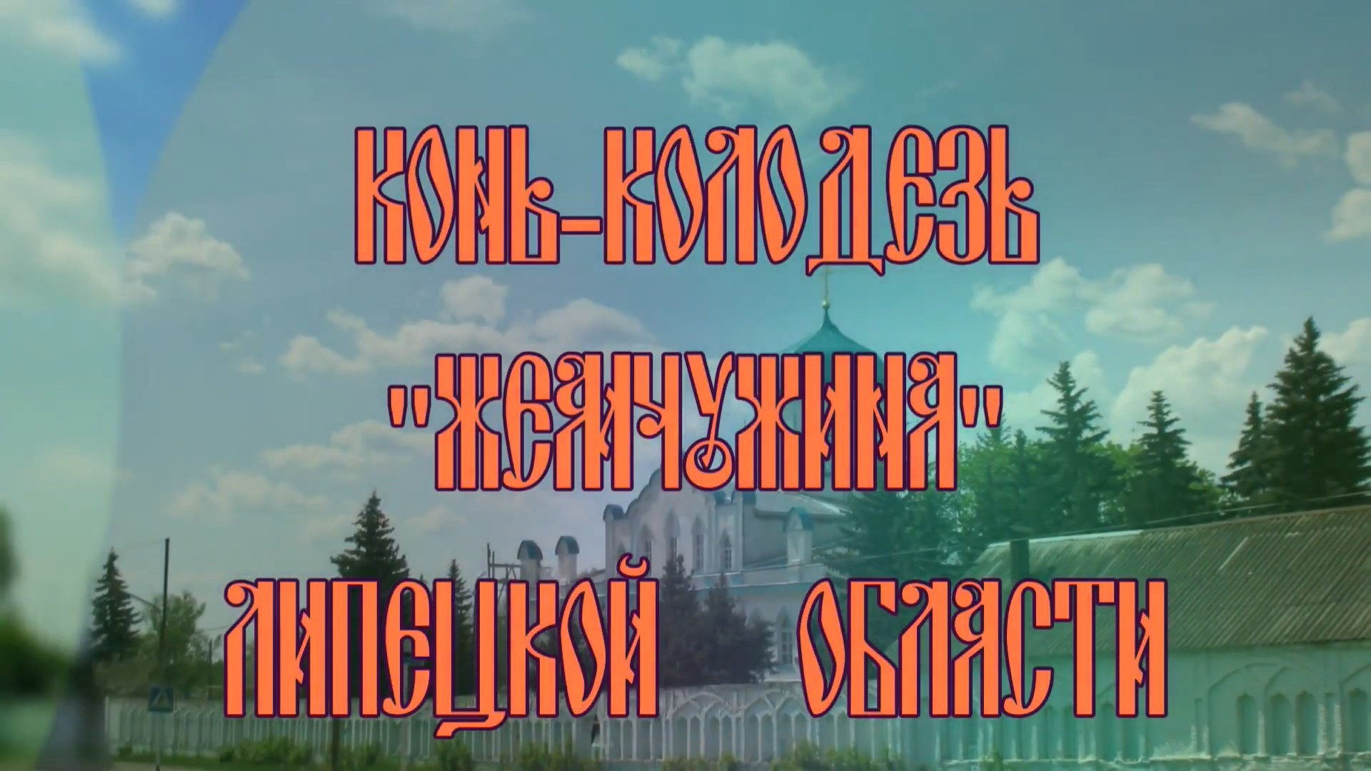 Конь-Колодезь  “Жемчужина“  Липецкой области.mp4