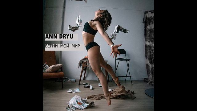 Ann Dryu -  Верни мой мир (авторская песня)