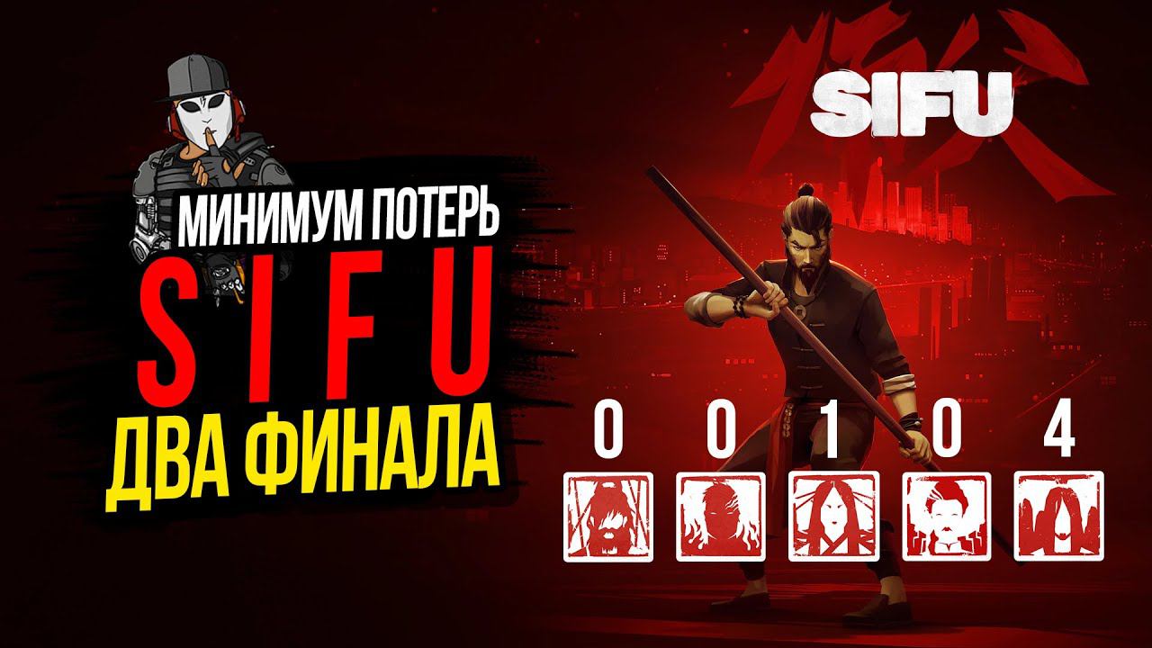 SIFU►ДВЕ КОНЦОВКИ►ПОЛНОЕ ПРОХОЖДЕНИЕ►ПОЩАДА ВСЕХ БОССОВ►ХАРДКОРНАЯ ИГРА