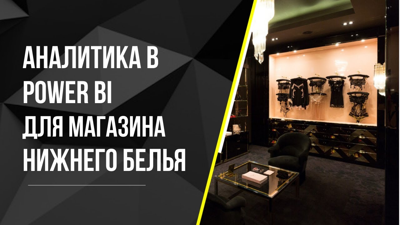 Аналитика в Power BI на примере интернет-магазина нижнего белья
