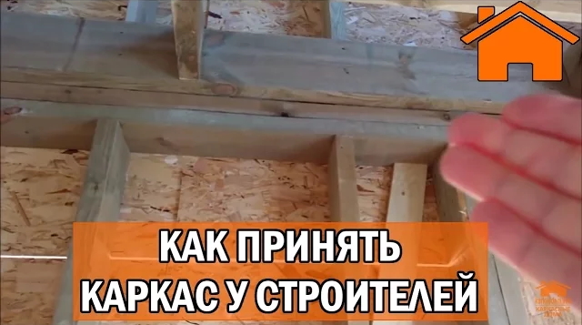 Kd.i Как принять каркас у строителей, правильный каркасный дом.