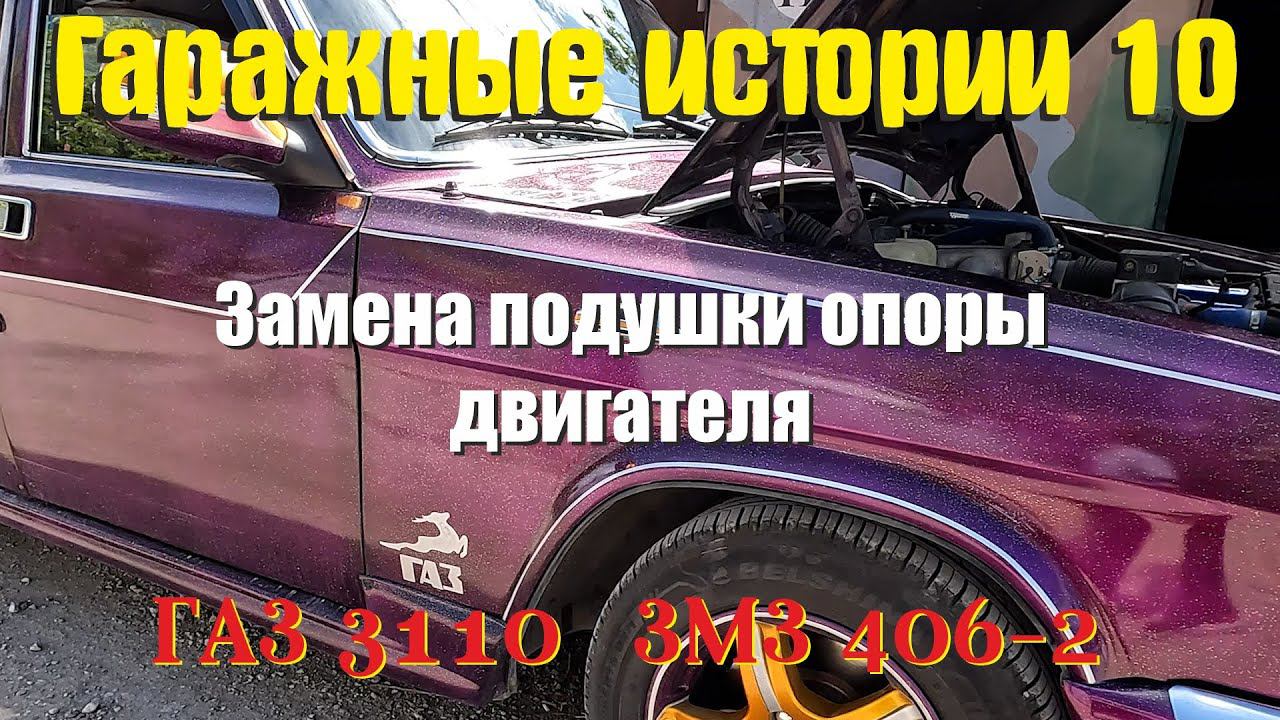 Гаражные истории 10. Замена подушки опоры двигателя ЗМЗ 406-2
