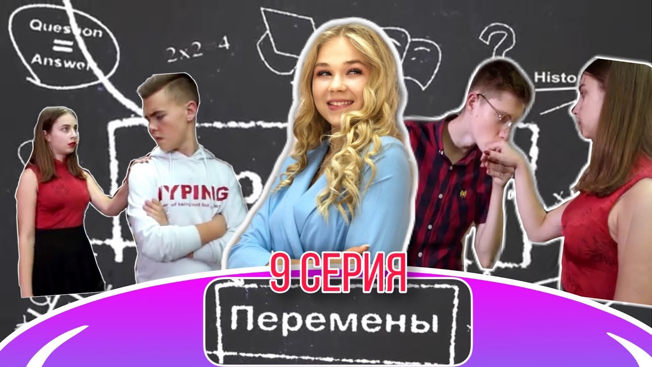 Сериал "Перемены" 9 серия 1 сезон