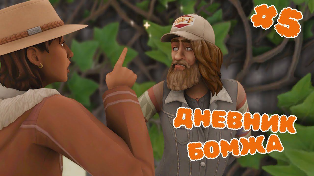 Эп.5  ДНЕВНИК БОМЖА  Как тяжело быть звездой // Challenge день хороший, день плохой симс 4