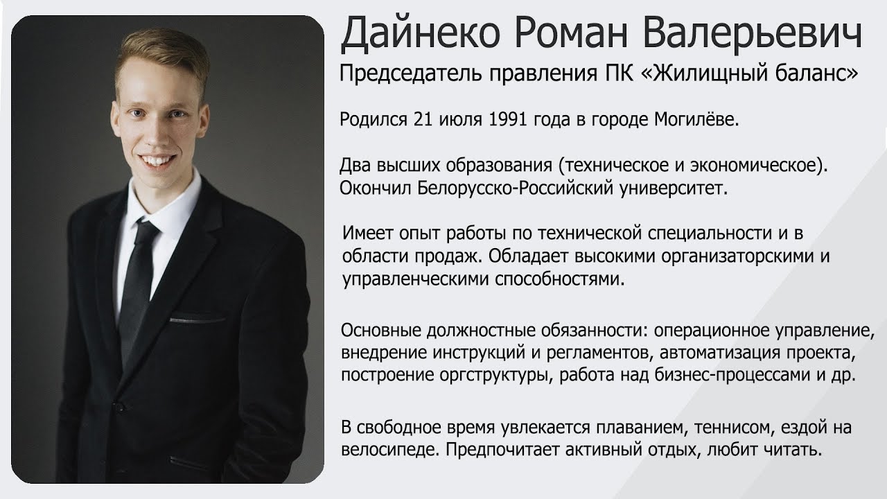 Роман Дайнеко - председатель ПК "Жилищный баланс"