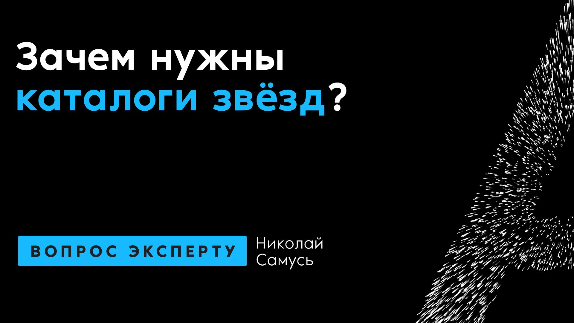 Николай Самусь. Зачем нужны каталоги звёзд?