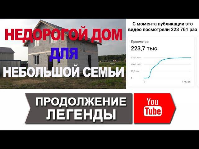 НЕДОРОГОЙ ДОМ ИЗ ГАЗОБЕТОНА. ПРОДОЛЖЕНИЕ...