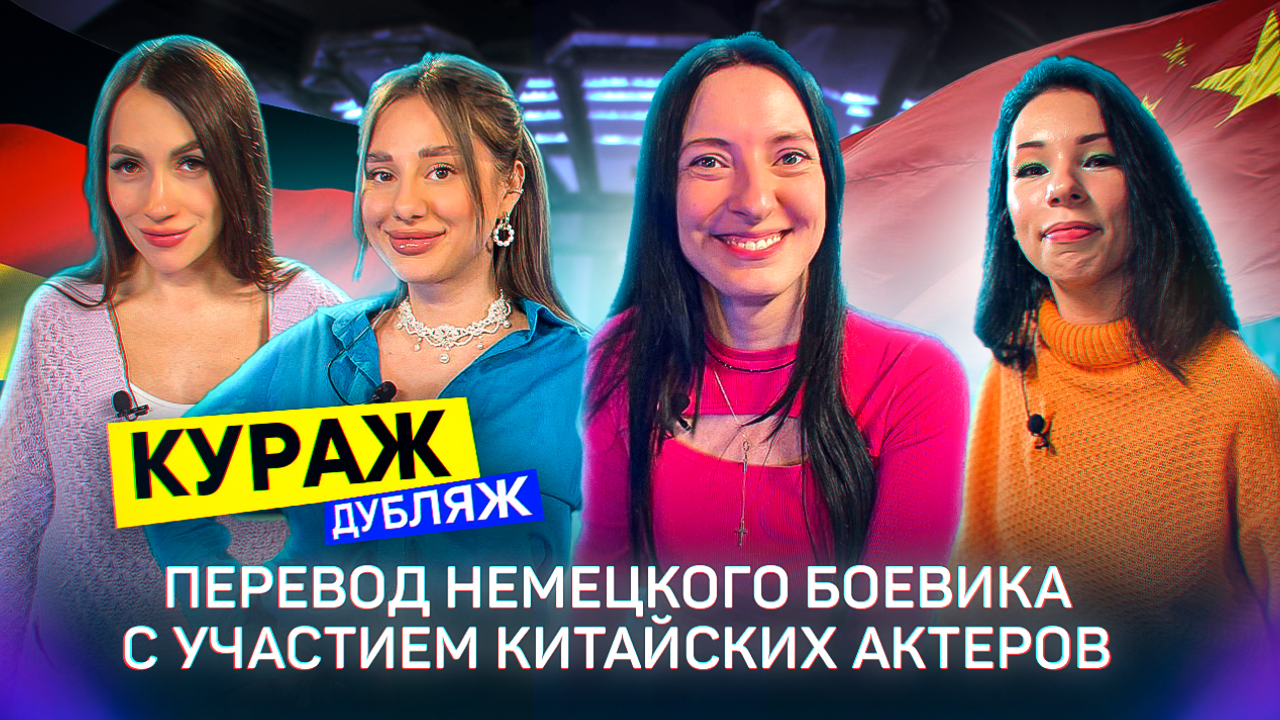 Кураж Дубляж | Перевод Немецкого боевика с участием Китайских актеров