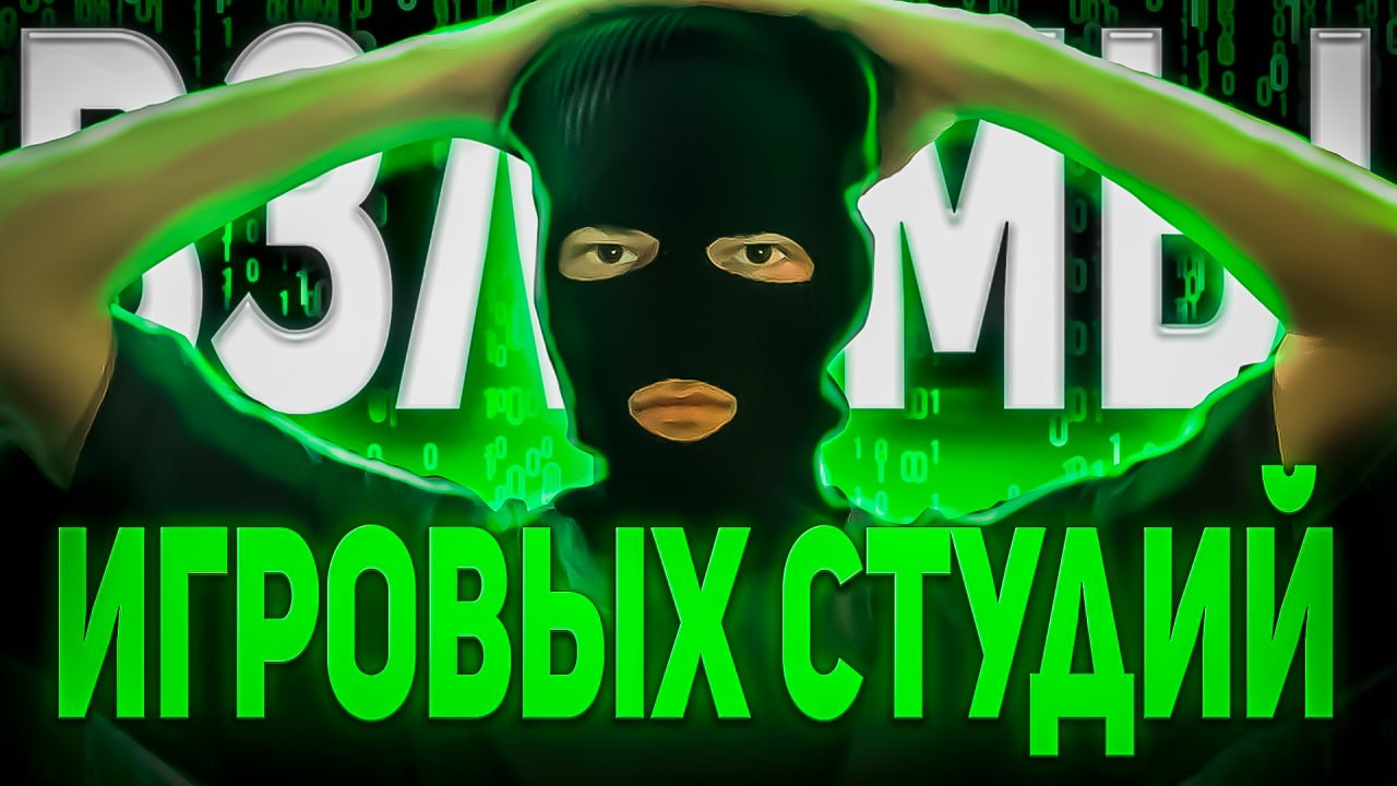 Крупнейшие взломы в игровой индустрии | Утечки баз данных | DDoS-атаки