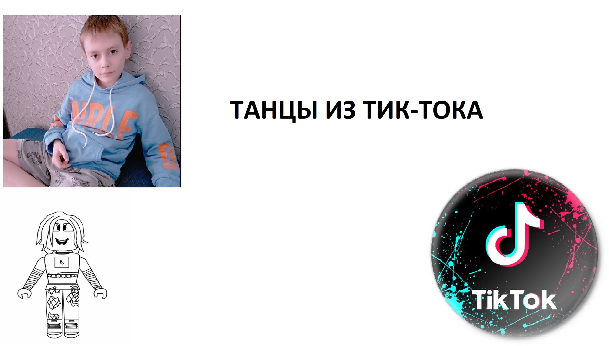 Танцы из тик-тока