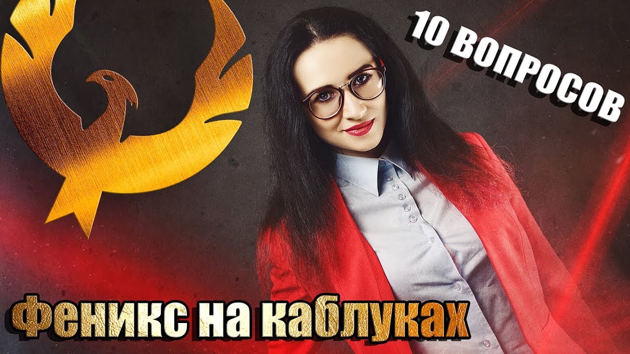 Феникс на каблуках №1