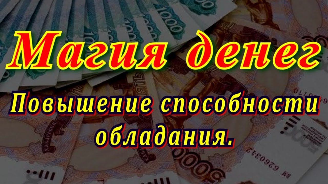 Магия денег. Повышение способности обладать.