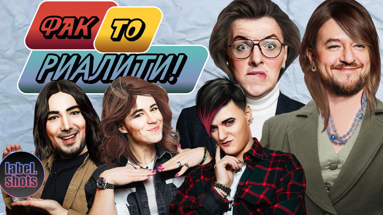 ФАК ТО РИАЛИТИ | КЛЯЧКИН и РОДНОЙ | Пилотный выпуск