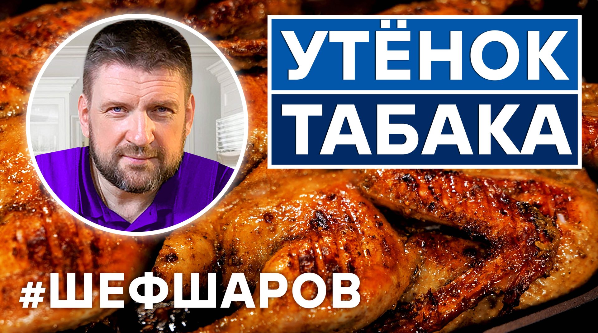 УТЁНОК ТАБАКА. ГОТОВИМ УТКУ ПО-ГРУЗИНСКИ. ВКУСНАЯ АЛЬТЕРНАТИВА ЦЫПЛЁНКУ ТАБАКА. ГРУЗИНСКАЯ КУХНЯ.