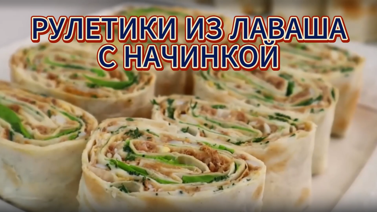 Рулетки из лаваша с начинкой.