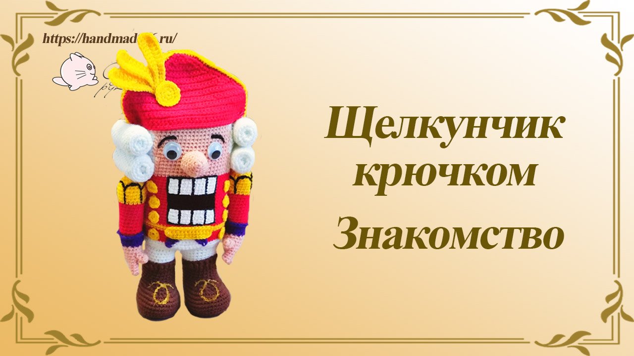 Щелкунчик крючком. Знакомство