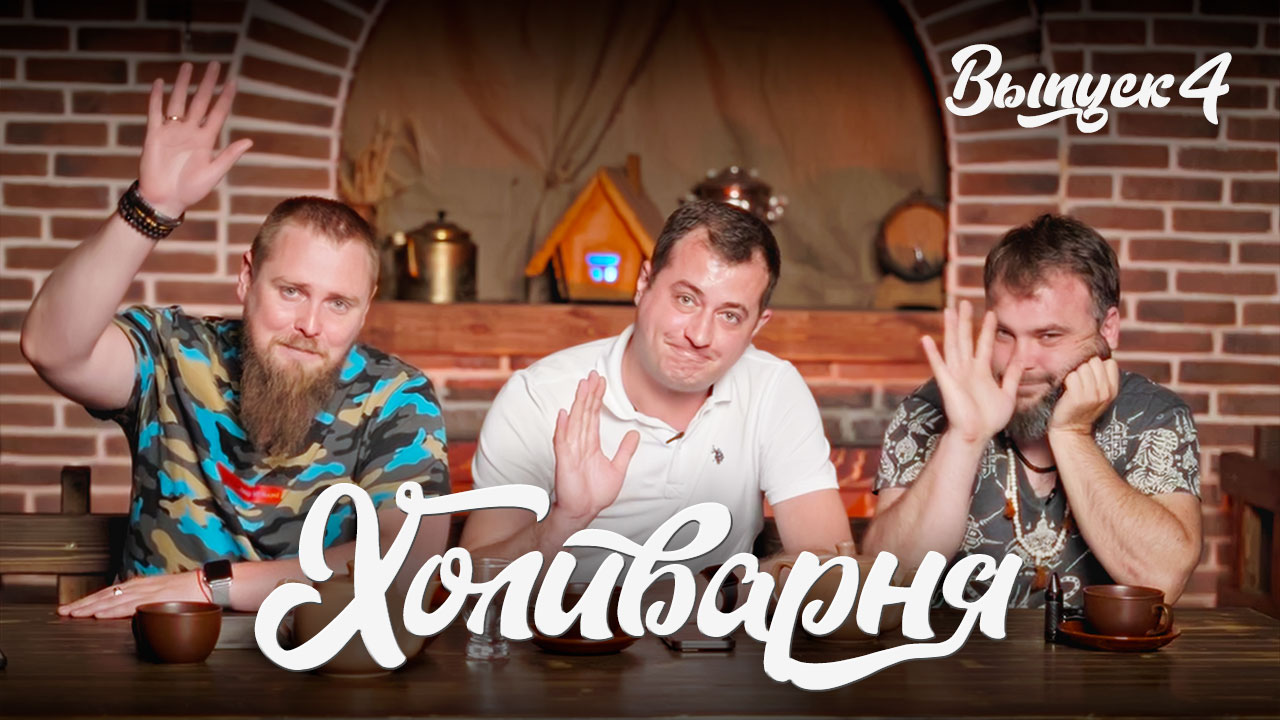 ХОЛИВАРНЯ 4: Пчелы рыбы, соседи и правила дорожного движения