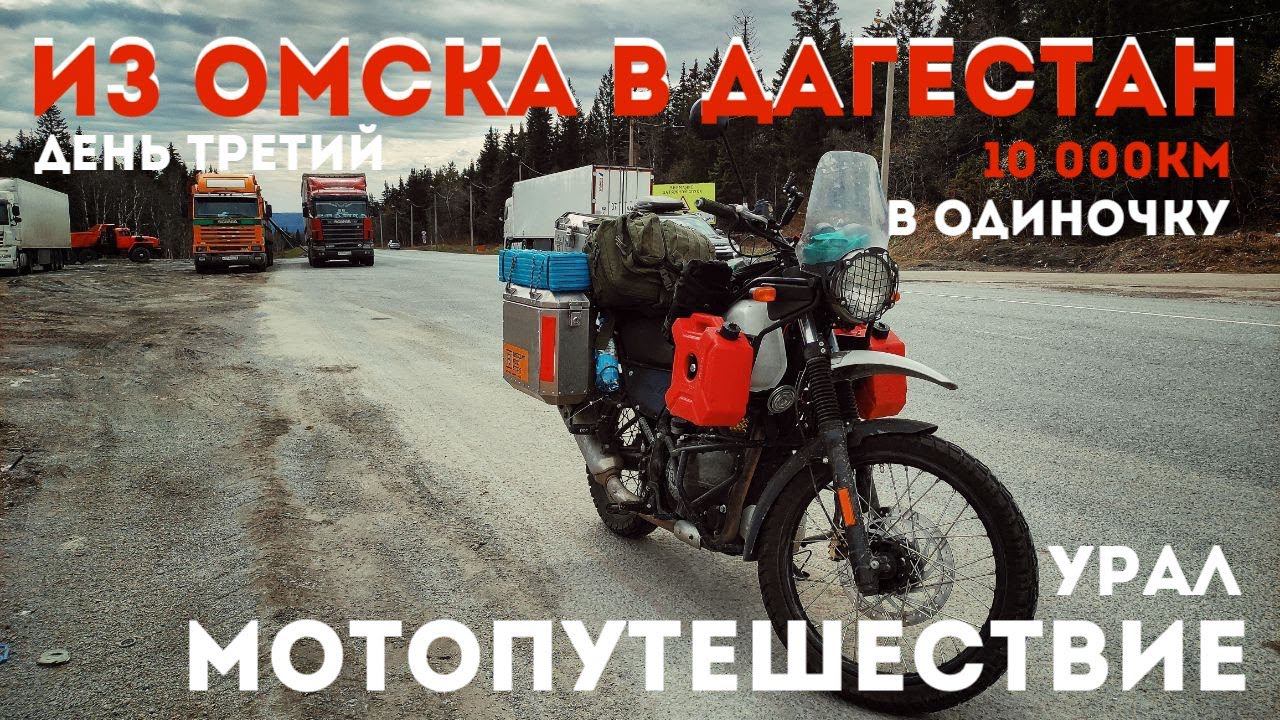 #3 Из Омска в Дагестан / Мотопутешествие в одиночку 10тыс. км/ Челябинск - Уфа / Дождливый урал /