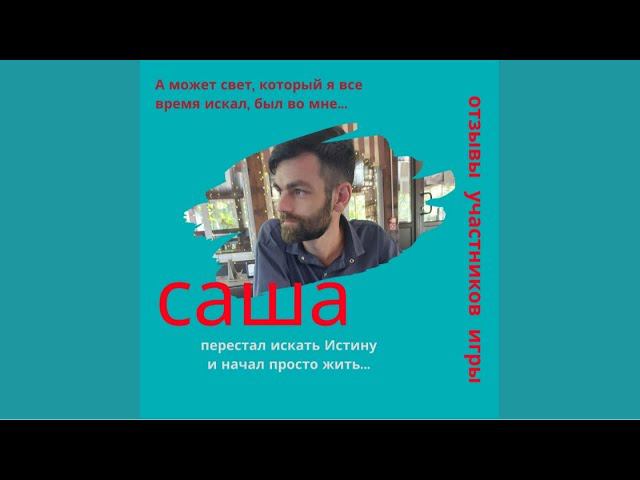 Александр Шиптыцкий - отзыв об  "Игре-О-Сознание: Возможно Все!"