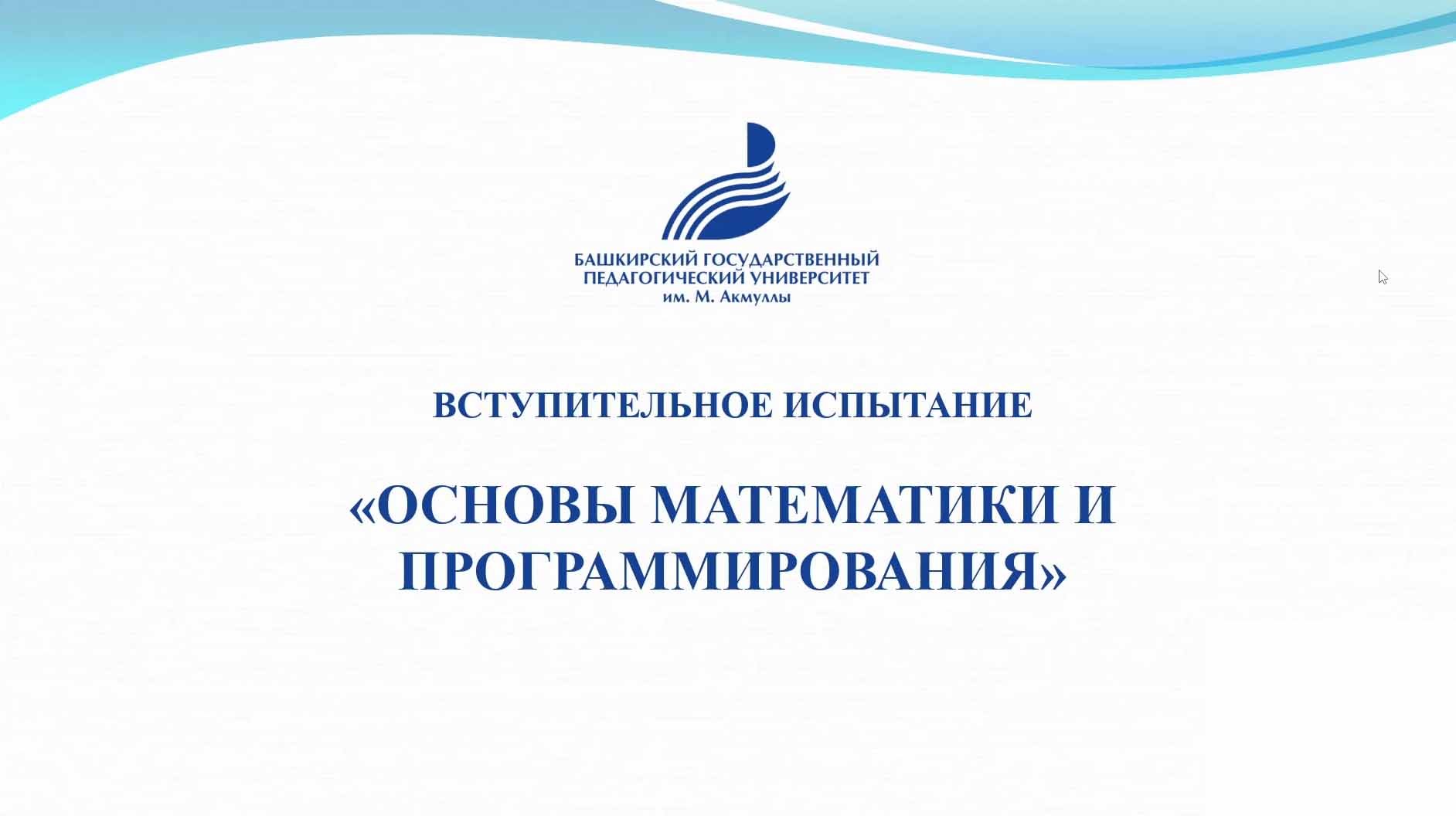 «Основы математики и программирования»