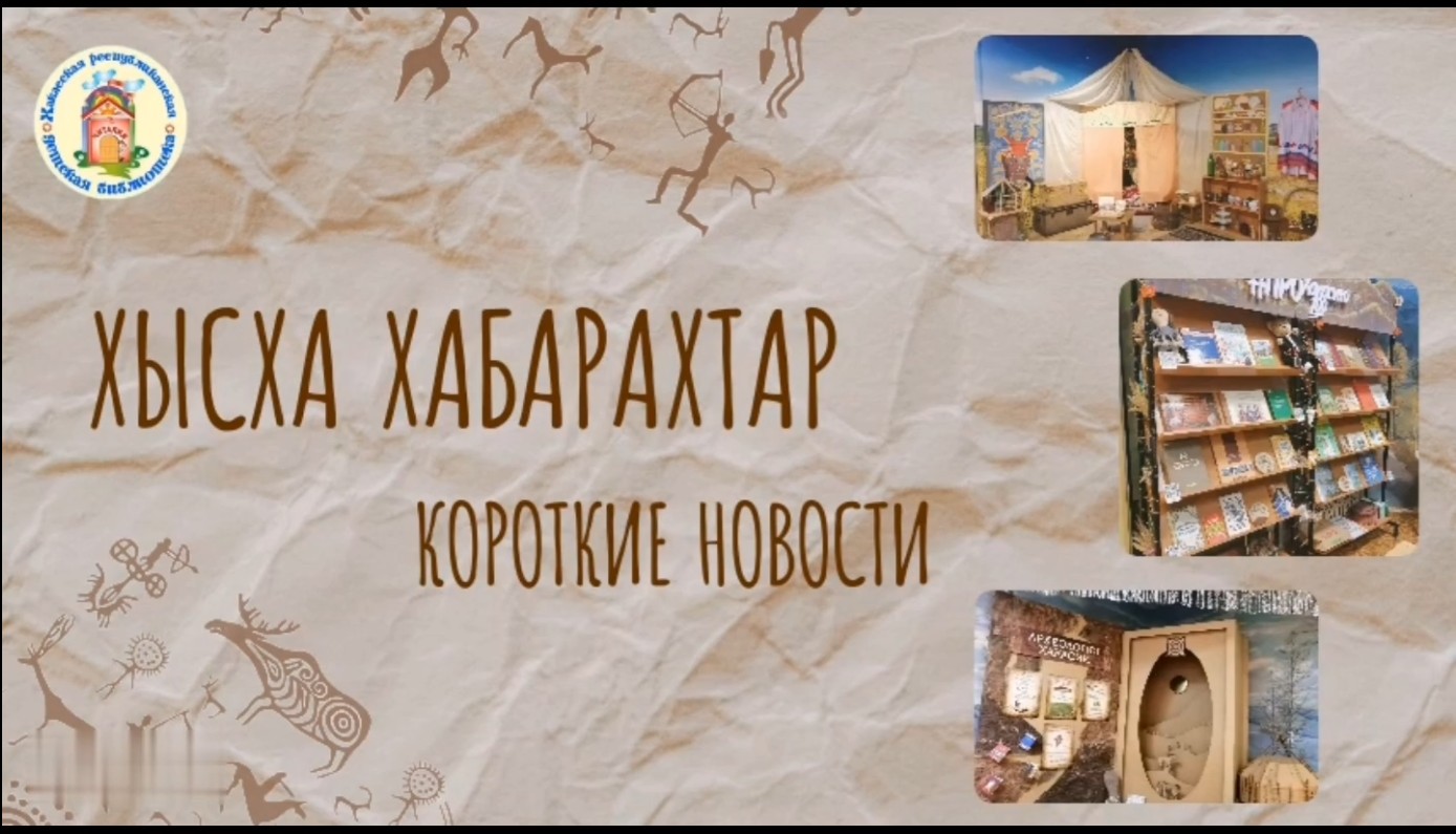 Короткие новости. Выпуск 4. Созвездие народов Хакасии