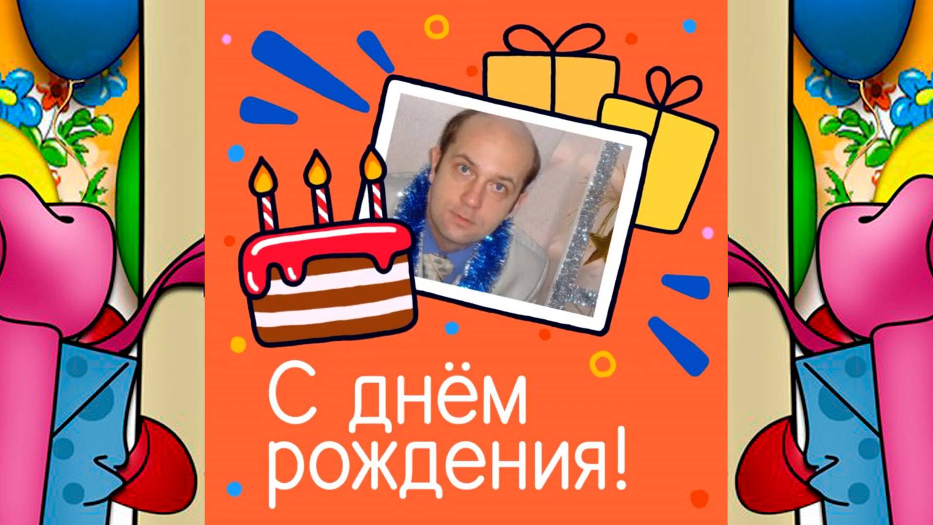 С днём рождения, Андрей!