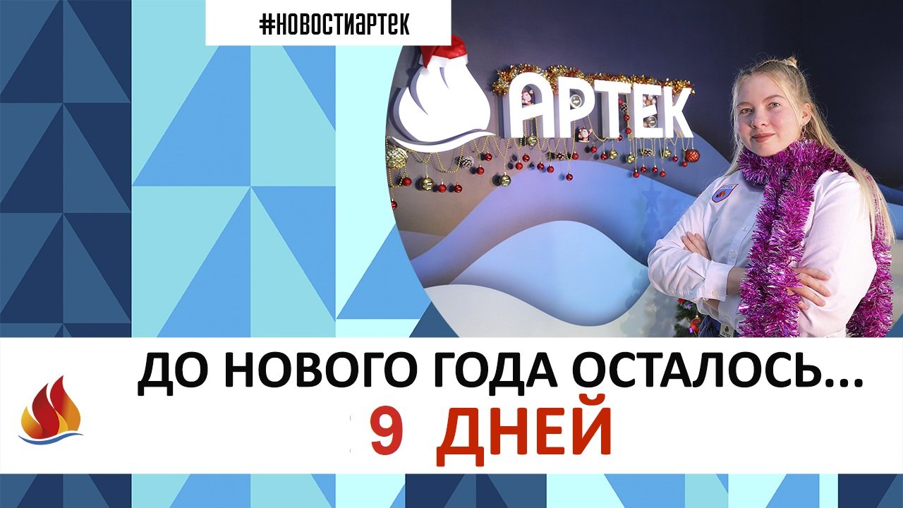 Артек 2022. До Нового 2023 года осталось 9 дней