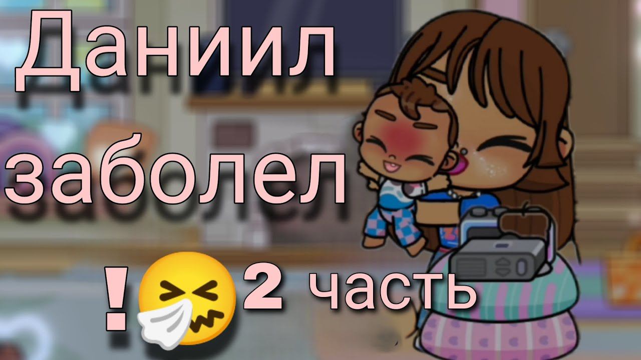 Даниил заболел! 2 часть//avatar world////