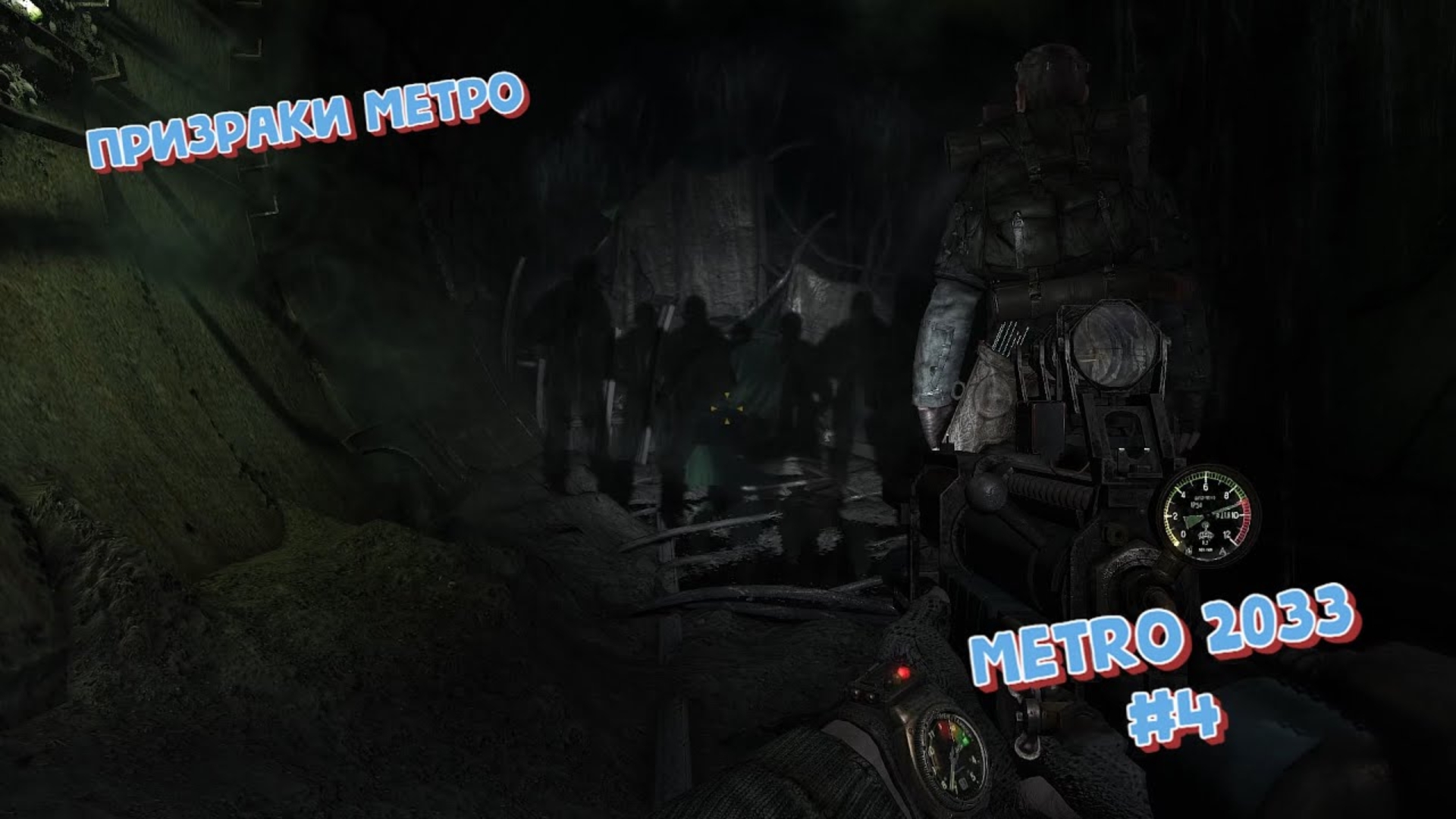 Призраки метро. Metro 2033 #4. Перезалив с YouTube.