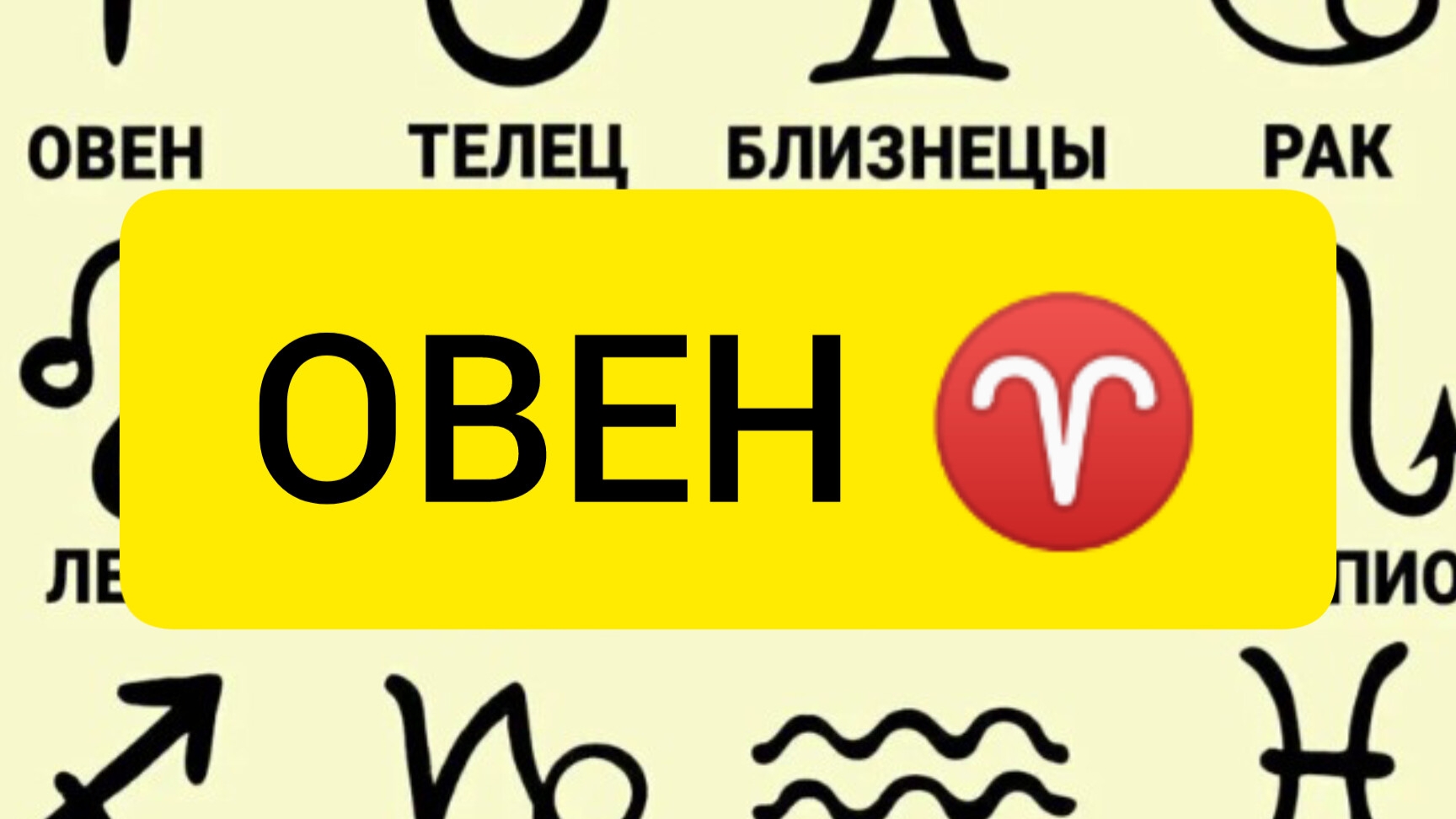 ОВЕН♈ прогноз на сентябрь месяц