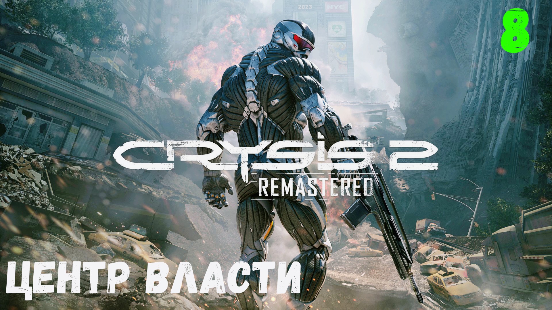 Прохождение Crysis 2 Remastered - Часть 8. Центр власти.