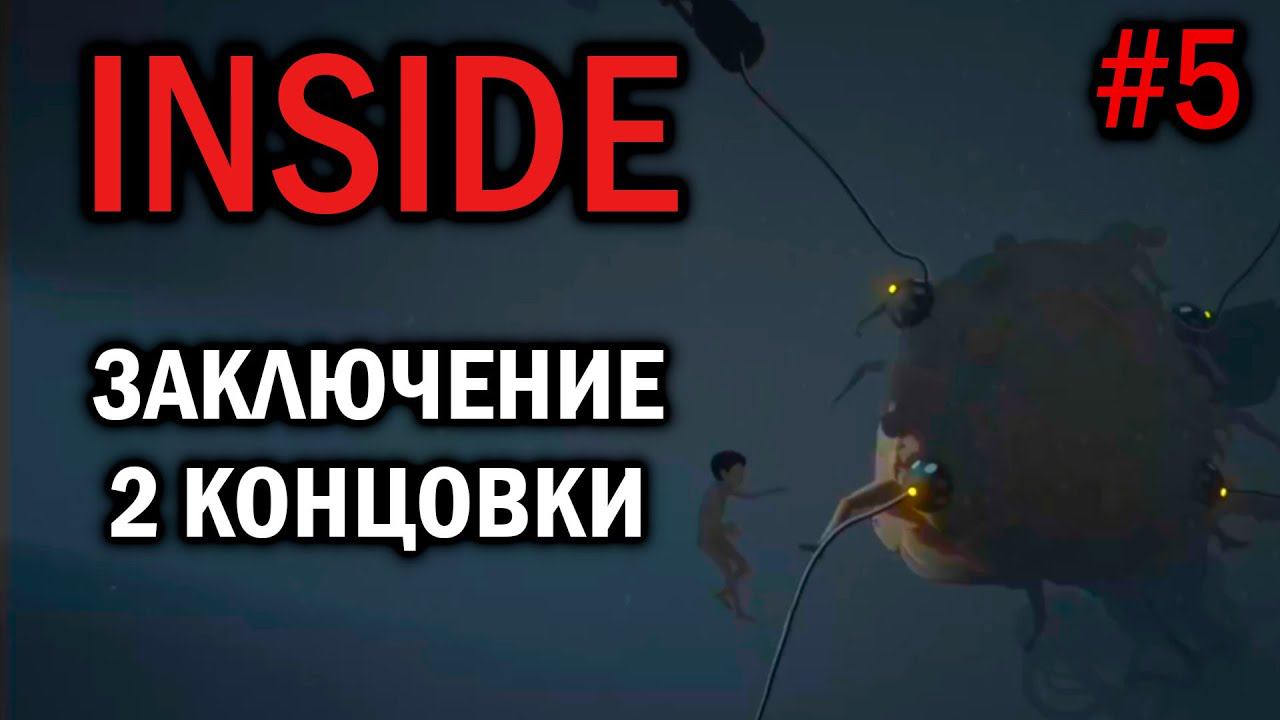 INSIDE (Внутри) Заключение прохождения платформера от создателей Limbo + Альтернативная концовка